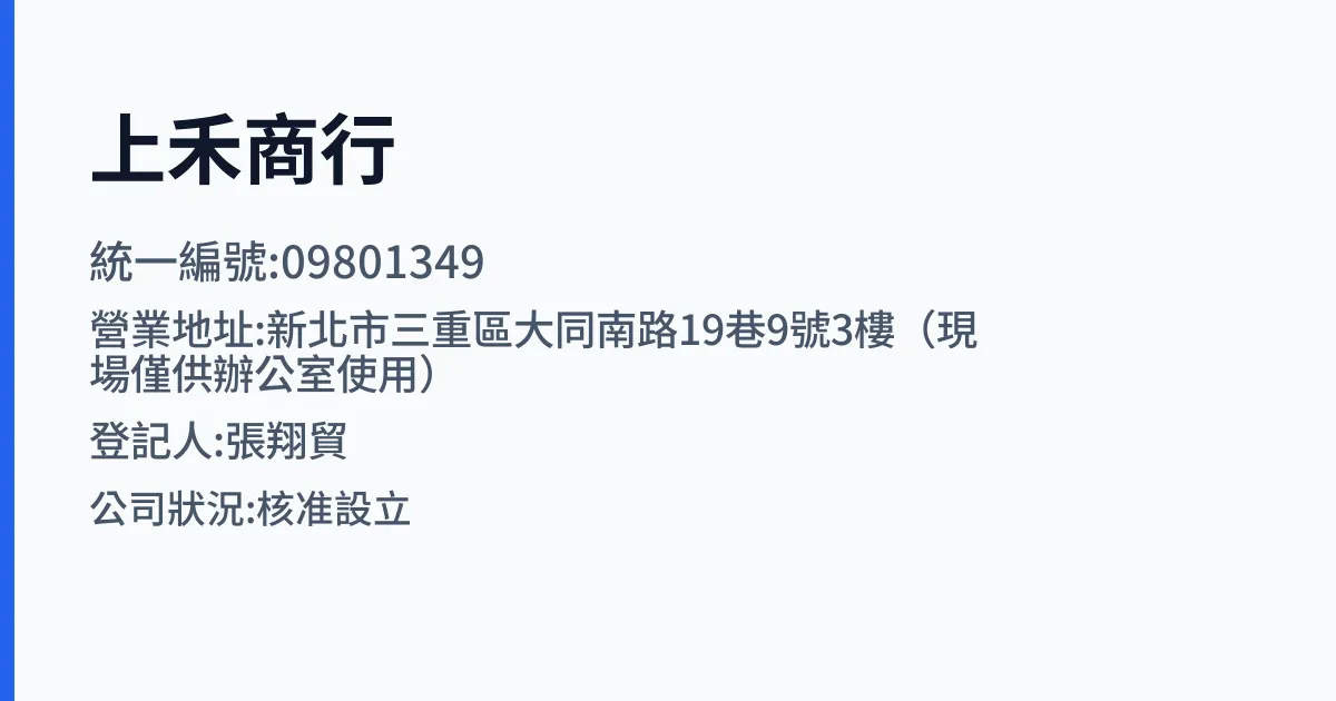 上禾商行 - 統編 09801349(新北市) 公司登記資料與營業項目詳細圖表