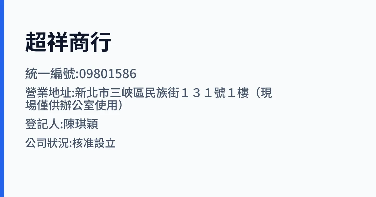超祥商行 - 統編 09801586（新北市） 公司登記資料與營業項目詳細圖表