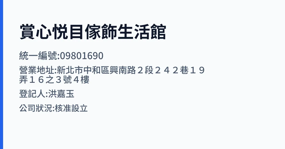 賞心悦目傢飾生活館 - 統編 09801690(新北市) 公司登記資料與營業項目詳細圖表