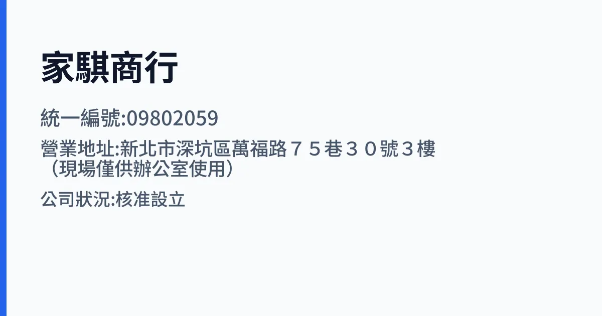 家騏商行 - 統編 09802059(新北市) 公司登記資料與營業項目詳細圖表