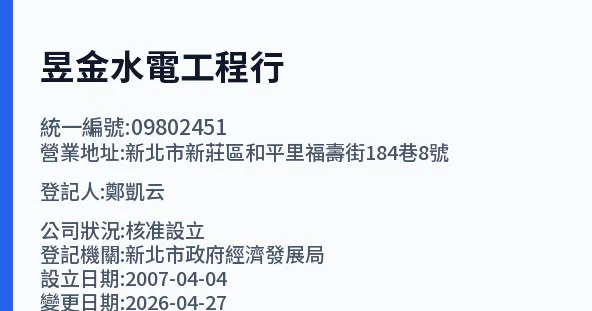 昱金水電工程行的照片-統編 09802451(新北市) 公司登記資料與營業項目詳細圖表