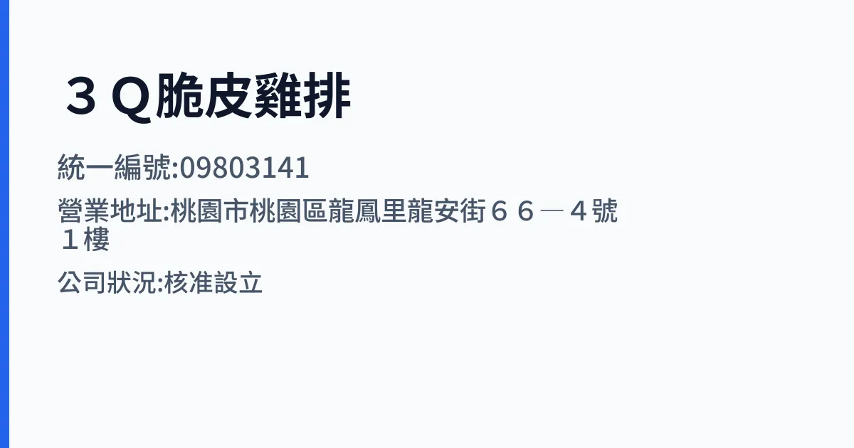 3Q脆皮雞排 - 統編 09803141(桃園市) 公司登記資料與營業項目詳細圖表