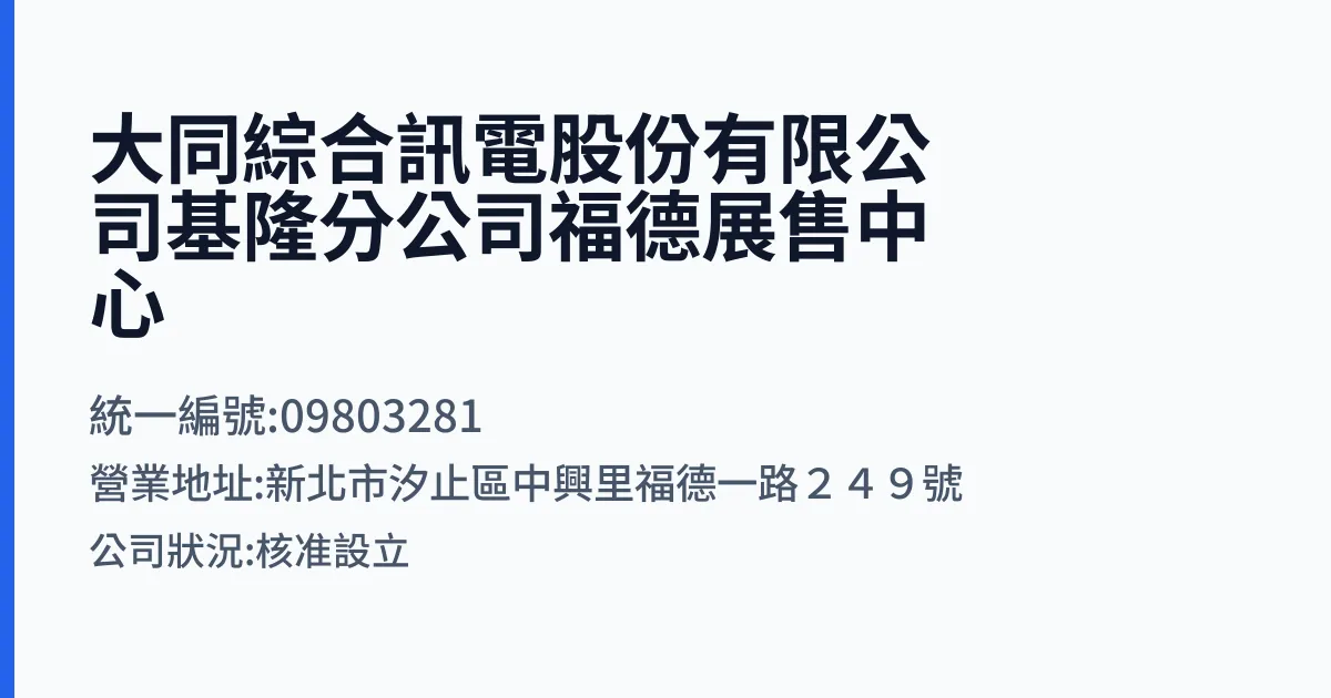 大同綜合訊電股份有限公司基隆分公司福德展售中心 - 統編 09803281(新北市) 公司登記資料與營業項目詳細圖表
