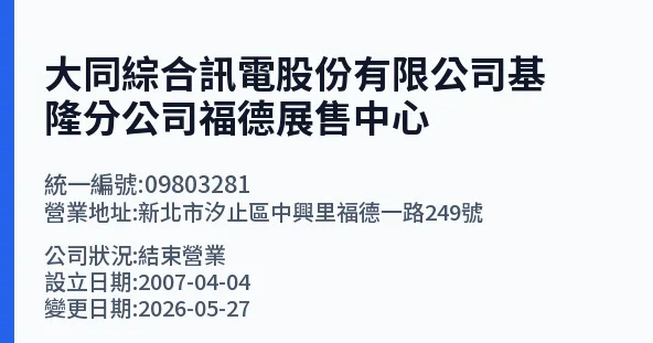 大同綜合訊電股份有限公司基隆分公司福德展售中心的照片-統編 09803281(新北市) 公司登記資料與營業項目詳細圖表