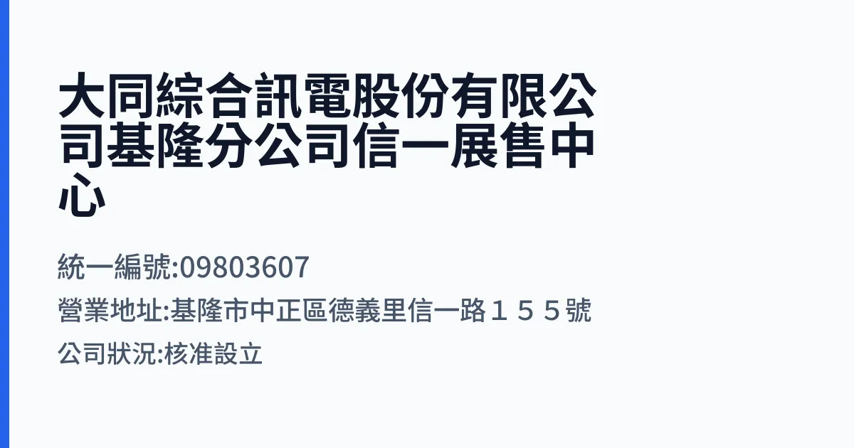 大同綜合訊電股份有限公司基隆分公司信一展售中心 - 統編 09803607(基隆市) 公司登記資料與營業項目詳細圖表
