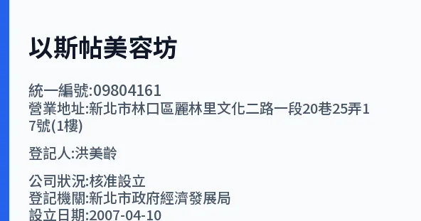 以斯帖美容坊的照片-統編 09804161(新北市) 公司登記資料與營業項目詳細圖表