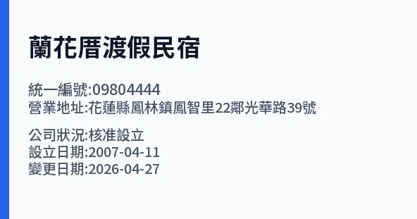 蘭花厝渡假民宿的照片-統編 09804444(花蓮縣) 公司登記資料與營業項目詳細圖表