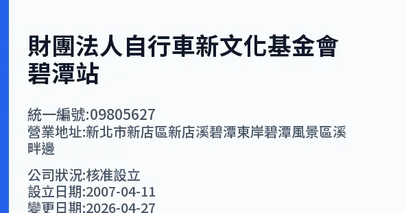 財團法人自行車新文化基金會碧潭站的照片-統編 09805627(新北市) 公司登記資料與營業項目詳細圖表