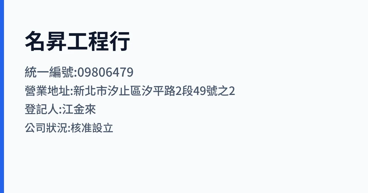 名昇工程行 - 統編 09806479(新北市) 公司登記資料與營業項目詳細圖表