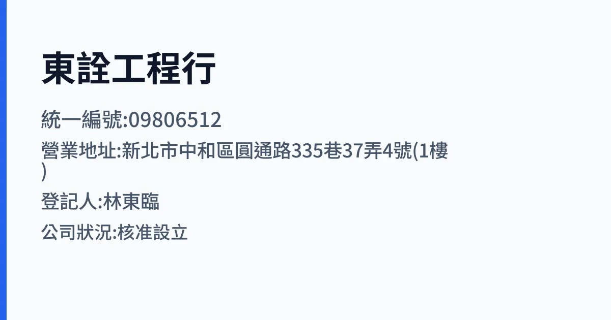 東詮工程行 - 統編 09806512(新北市) 公司登記資料與營業項目詳細圖表