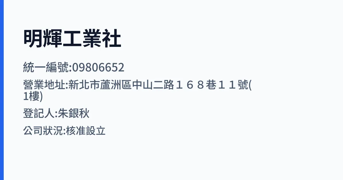 明輝工業社 - 統編 09806652（新北市） 公司登記資料與營業項目詳細圖表