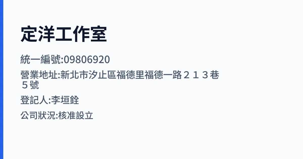 定洋工作室 - 統編 09806920(新北市) 公司登記資料與營業項目詳細圖表
