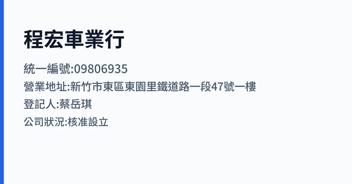 程宏車業行 - 統編 09806935(新竹市) 公司登記資料與營業項目詳細圖表