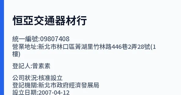 恒亞交通器材行的照片-統編 09807408(新北市) 公司登記資料與營業項目詳細圖表