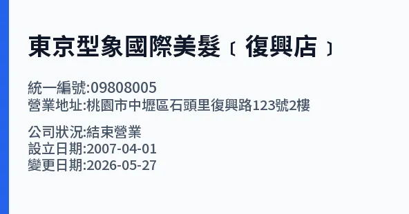 東京型象國際美髮﹝復興店﹞的照片-統編 09808005(桃園市) 公司登記資料與營業項目詳細圖表