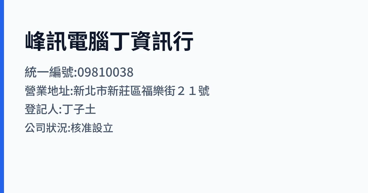 峰訊電腦丁資訊行 - 統編 09810038(新北市) 公司登記資料與營業項目詳細圖表