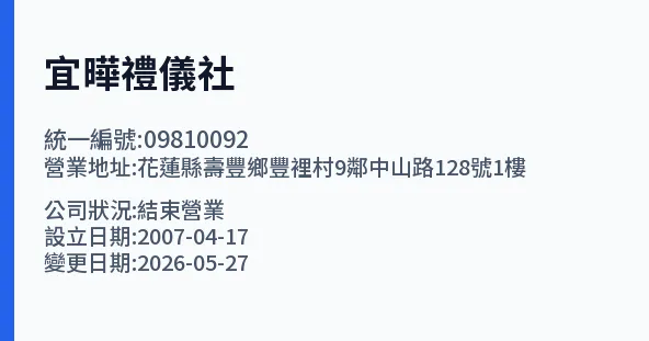 宜曄禮儀社的照片-統編 09810092(花蓮縣) 公司登記資料與營業項目詳細圖表