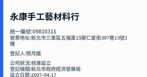 永康手工藝材料行的照片-統編 09810311(新北市) 公司登記資料與營業項目詳細圖表