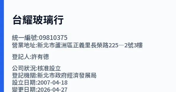 台耀玻璃行的照片-統編 09810375(新北市) 公司登記資料與營業項目詳細圖表