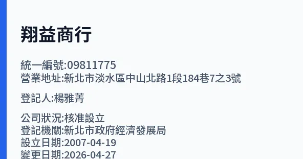 翔益商行的照片-統編 09811775(新北市) 公司登記資料與營業項目詳細圖表