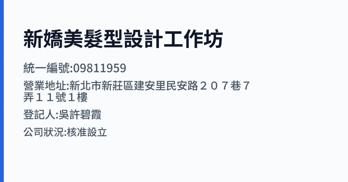 新嬌美髮型設計工作坊 - 統編 09811959(新北市) 公司登記資料與營業項目詳細圖表