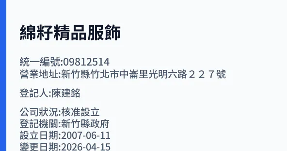 綿籽精品服飾的照片-統編 09812514(新竹縣) 公司登記資料與營業項目詳細圖表