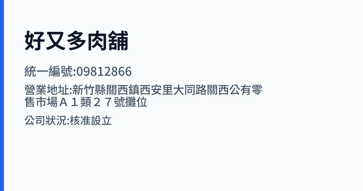 好又多肉舖 - 統編 09812866(新竹縣) 公司登記資料與營業項目詳細圖表