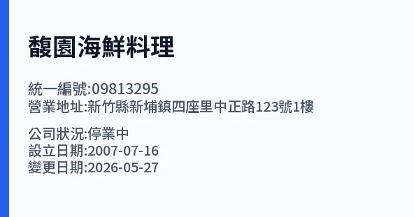 馥園海鮮料理的照片-統編 09813295(新竹縣) 公司登記資料與營業項目詳細圖表