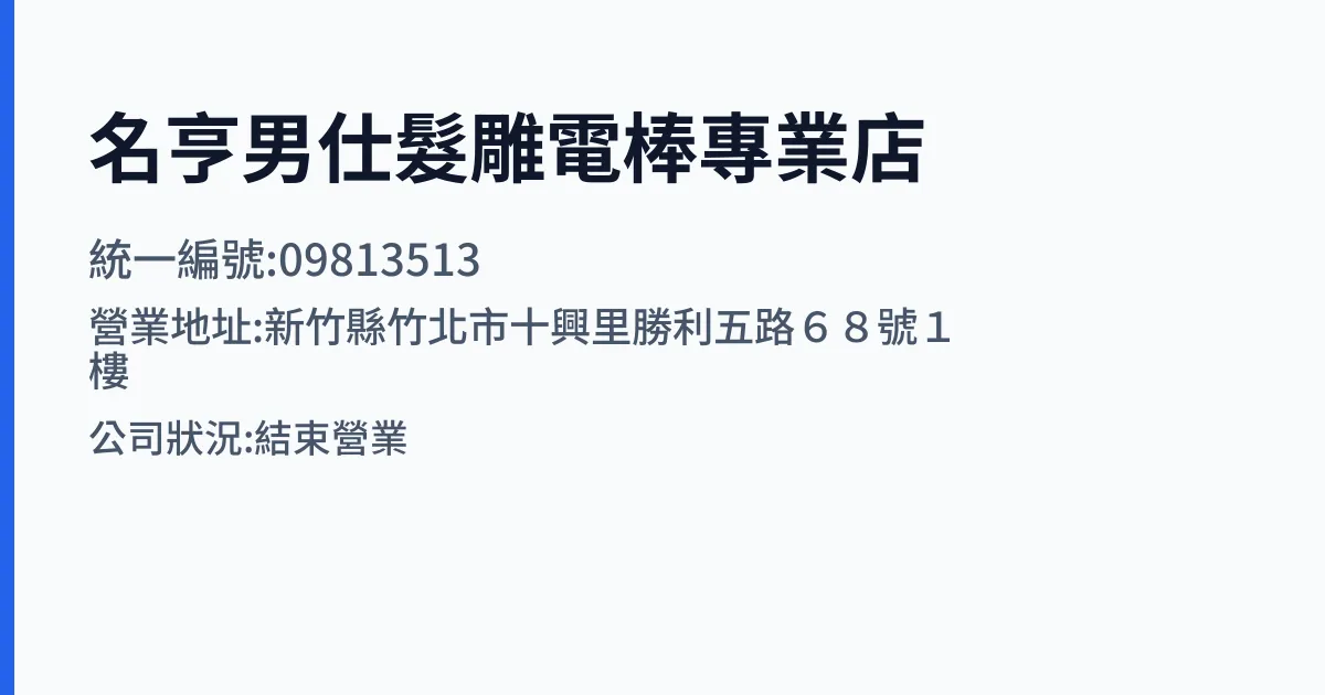 名亨男仕髮雕電棒專業店 - 統編 09813513（新竹縣） 公司登記資料與營業項目詳細圖表
