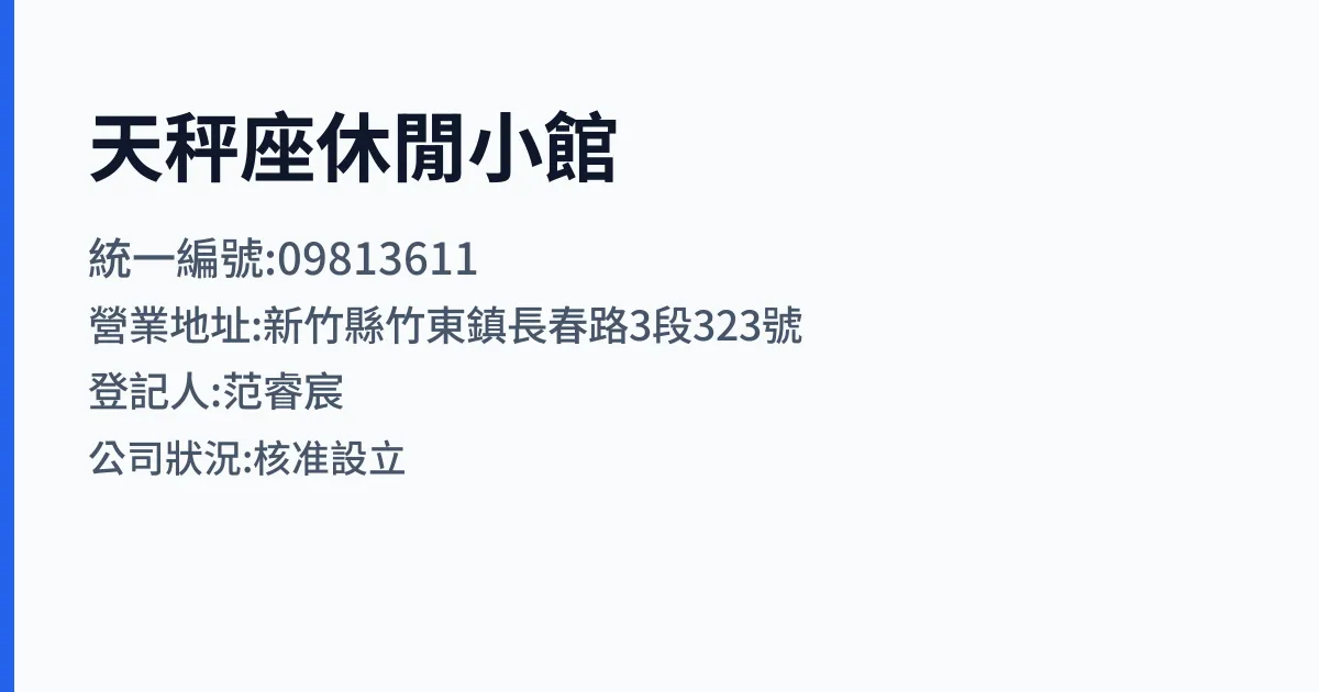 天秤座休閒小館 - 統編 09813611(新竹縣) 公司登記資料與營業項目詳細圖表