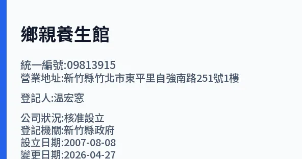 鄉親養生館的照片-統編 09813915(新竹縣) 公司登記資料與營業項目詳細圖表