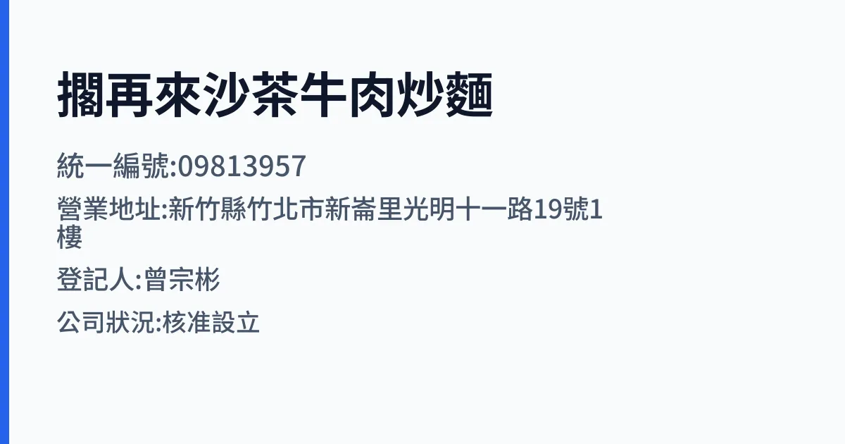 擱再來沙茶牛肉炒麵 - 統編 09813957(新竹縣) 公司登記資料與營業項目詳細圖表