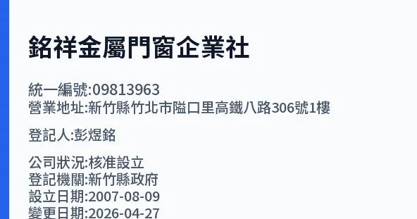 銘祥金屬門窗企業社的照片-統編 09813963(新竹縣) 公司登記資料與營業項目詳細圖表