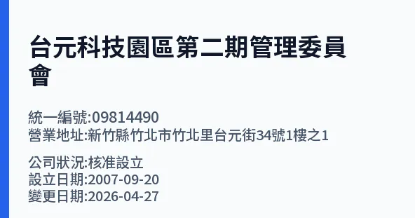 台元科技園區第二期管理委員會的照片-統編 09814490(新竹縣) 公司登記資料與營業項目詳細圖表