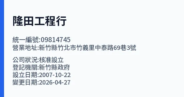 隆田工程行的照片-統編 09814745(新竹縣) 公司登記資料與營業項目詳細圖表