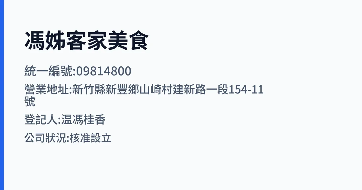 馮姊客家美食 - 統編 09814800(新竹縣) 公司登記資料與營業項目詳細圖表