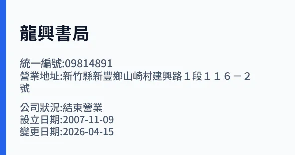 龍興書局的照片-統編 09814891(新竹縣) 公司登記資料與營業項目詳細圖表