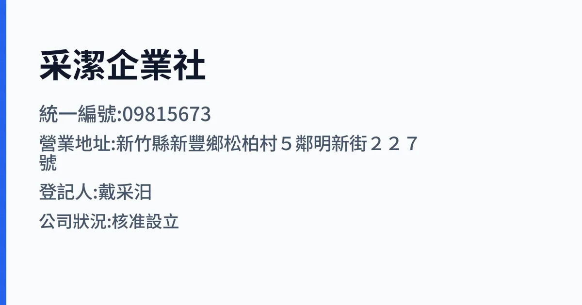 采潔企業社 - 統編 09815673(新竹縣) 公司登記資料與營業項目詳細圖表
