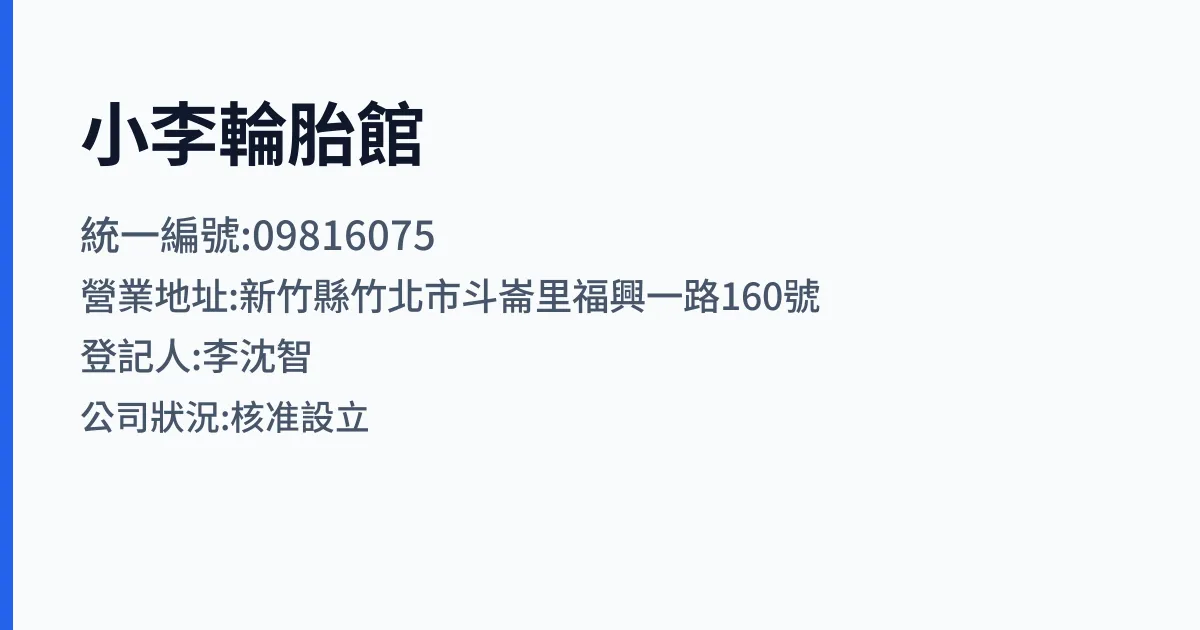 小李輪胎館 - 統編 09816075(新竹縣) 公司登記資料與營業項目詳細圖表