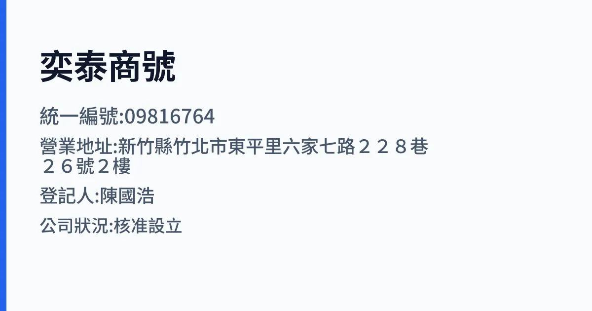 奕泰商號 - 統編 09816764(新竹縣) 公司登記資料與營業項目詳細圖表