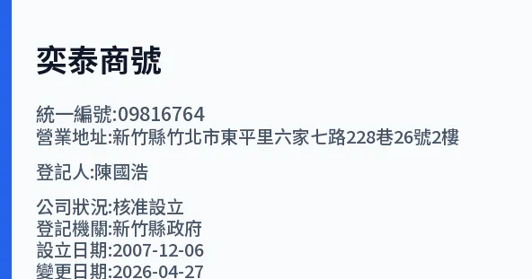 奕泰商號的照片-統編 09816764(新竹縣) 公司登記資料與營業項目詳細圖表