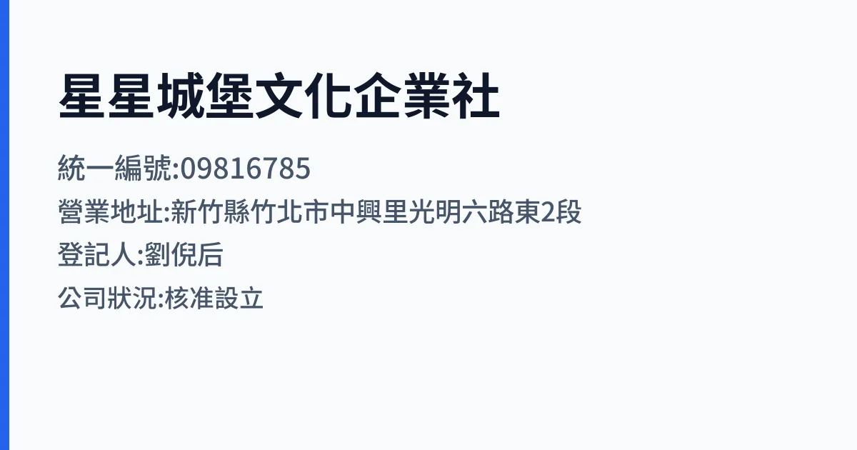 星星城堡文化企業社 - 統編 09816785(新竹縣) 公司登記資料與營業項目詳細圖表
