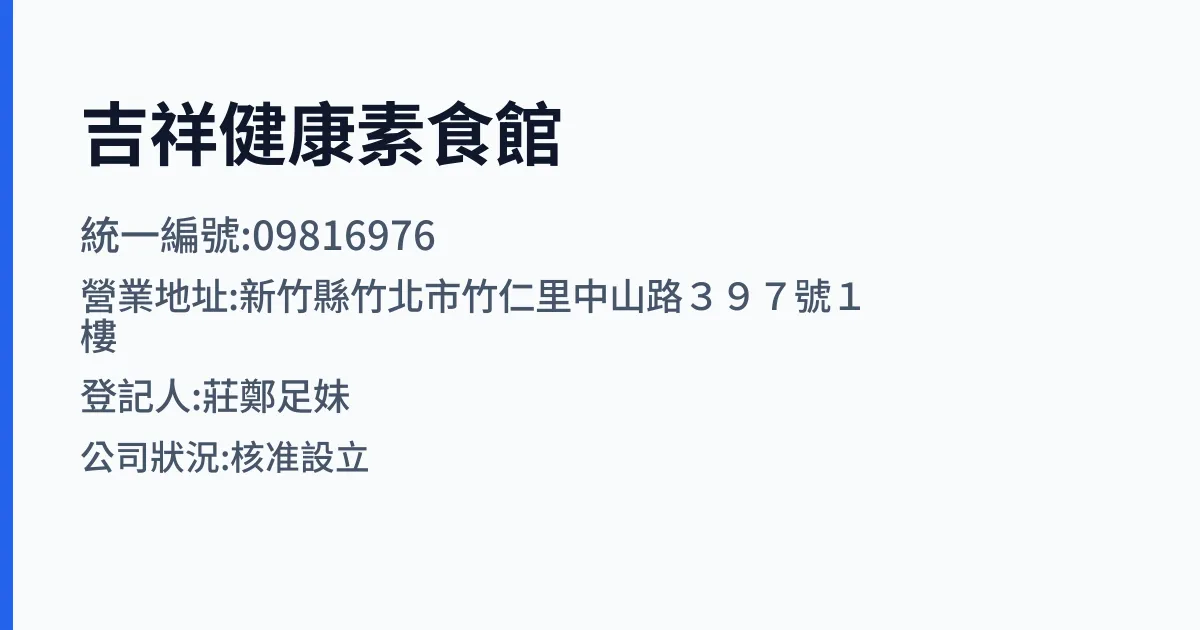 吉祥健康素食館 - 統編 09816976(新竹縣) 公司登記資料與營業項目詳細圖表