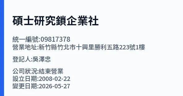 碩士研究鎖企業社的照片-統編 09817378(新竹縣) 公司登記資料與營業項目詳細圖表