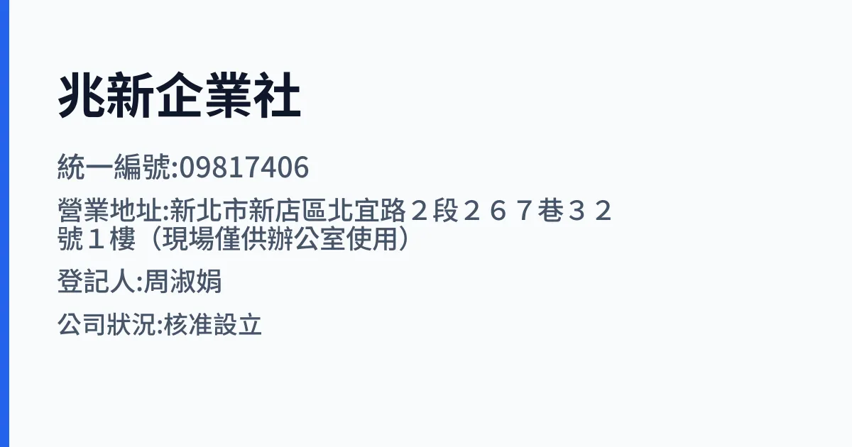 兆新企業社 - 統編 09817406(新北市) 公司登記資料與營業項目詳細圖表