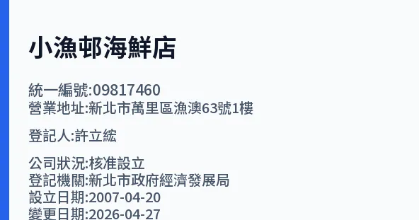 小漁邨海鮮店的照片-統編 09817460(新北市) 公司登記資料與營業項目詳細圖表