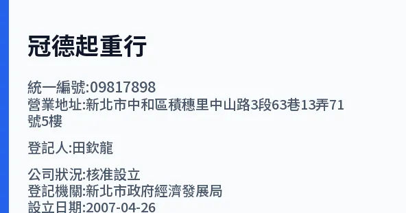 冠德起重行的照片-統編 09817898(新北市) 公司登記資料與營業項目詳細圖表