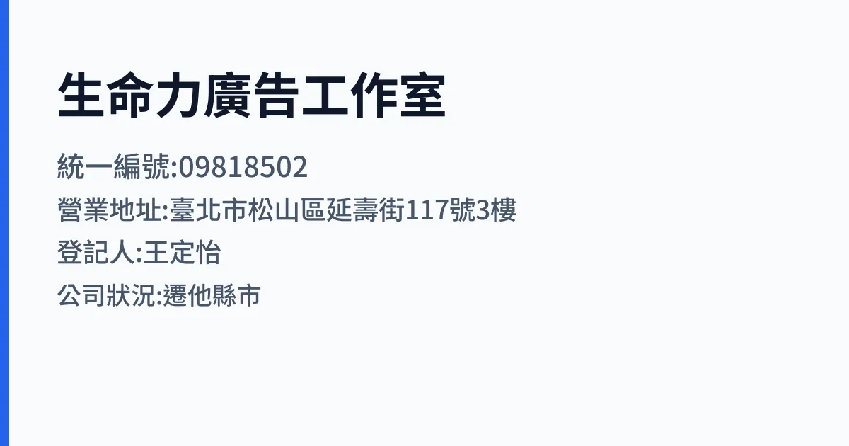 生命力廣告工作室 - 統編 09818502(新北市) 公司登記資料與營業項目詳細圖表