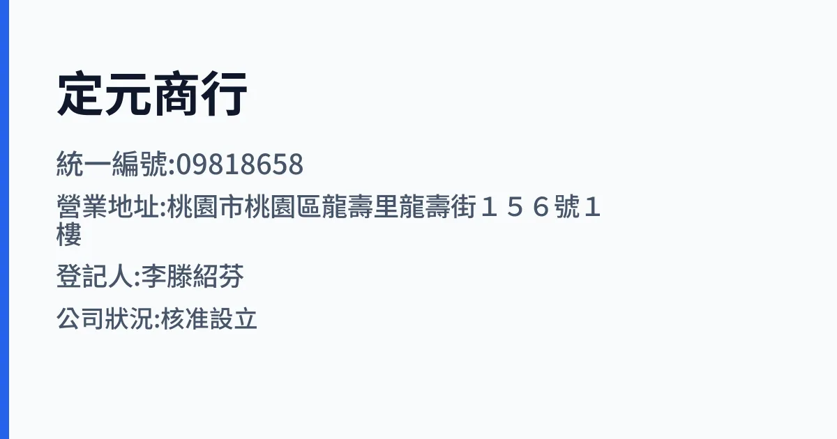 定元商行 - 統編 09818658(桃園市) 公司登記資料與營業項目詳細圖表