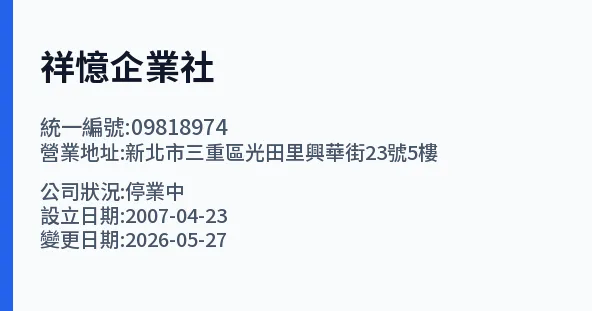 祥憶企業社的照片-統編 09818974(新北市) 公司登記資料與營業項目詳細圖表